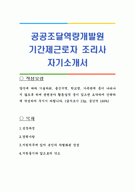 공공조달역량개발원 기간제근로자 조리사 자기소개서