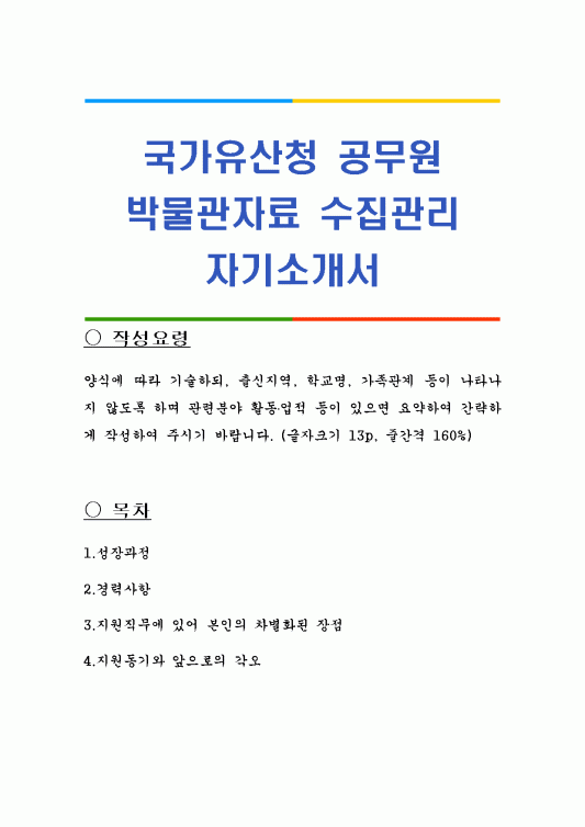 국가유산청 공무원 박물관자료 수집관리 자기소개서