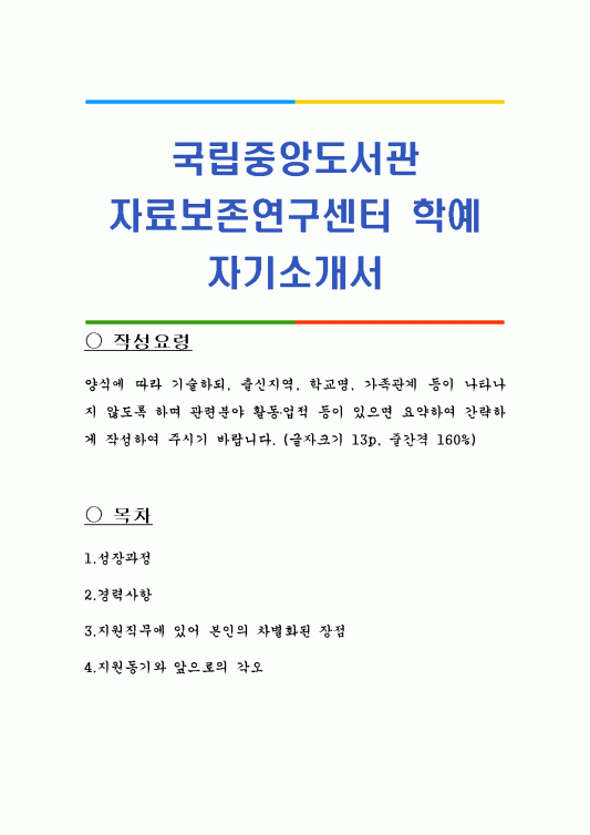국립중앙도서관 자료보존연구센터 학예 자기소개서