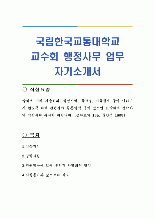 국립한국교통대학교 교수회 행정사무 업무 자기소개서