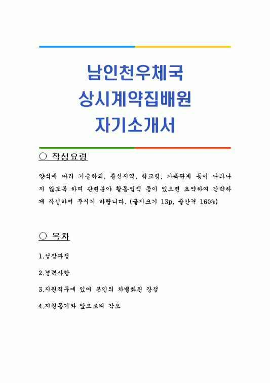 남인천우체국 상시계약집배원 자기소개서