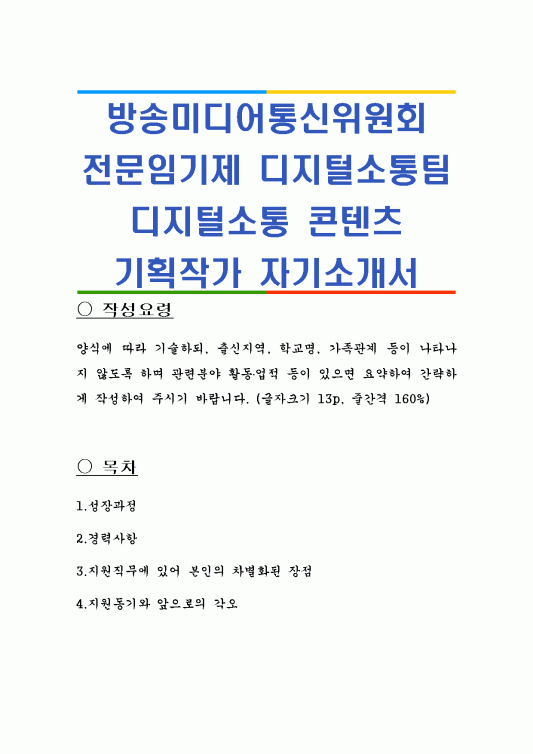 방송미디어통신위원회 전문임기제 디지털소통팀 디지털소통 콘텐츠 기획작가 자기소개서