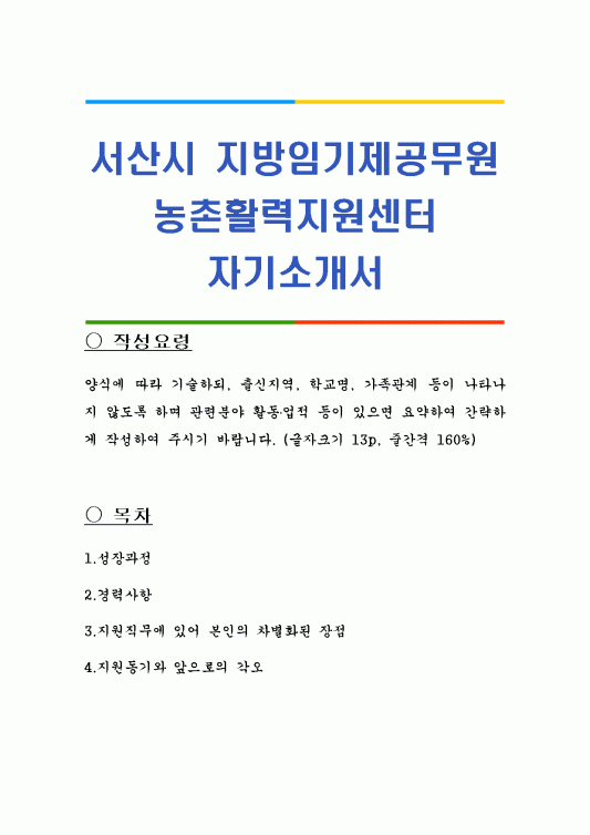 서산시 지방임기제공무원 농촌활력지원센터 자기소개서