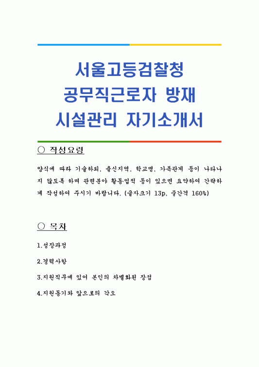 서울고등검찰청 공무직근로자 방재 시설관리 자기소개서