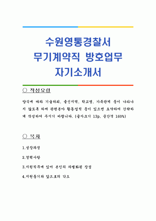 수원영통경찰서 무기계약직 방호업무 자기소개서