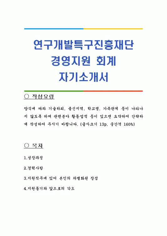 연구개발특구진흥재단 경영지원 회계 자기소개서