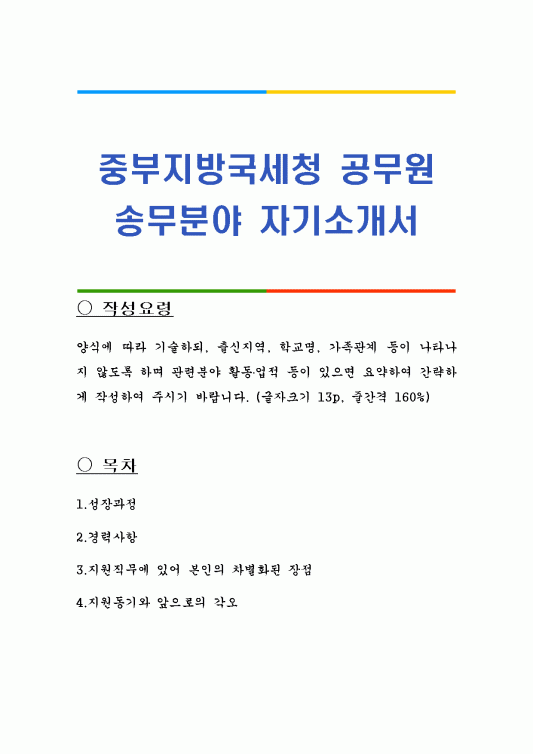 중부지방국세청 공무원 송무분야 자기소개서