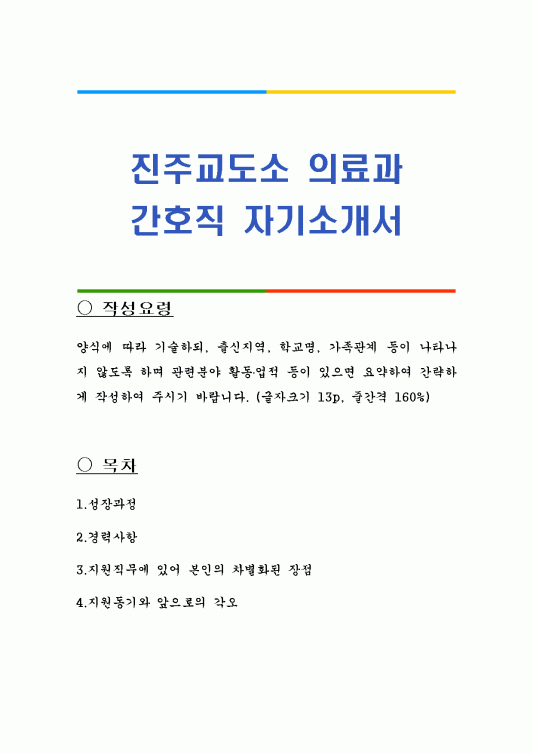 진주교도소 의료과 간호직 자기소개서