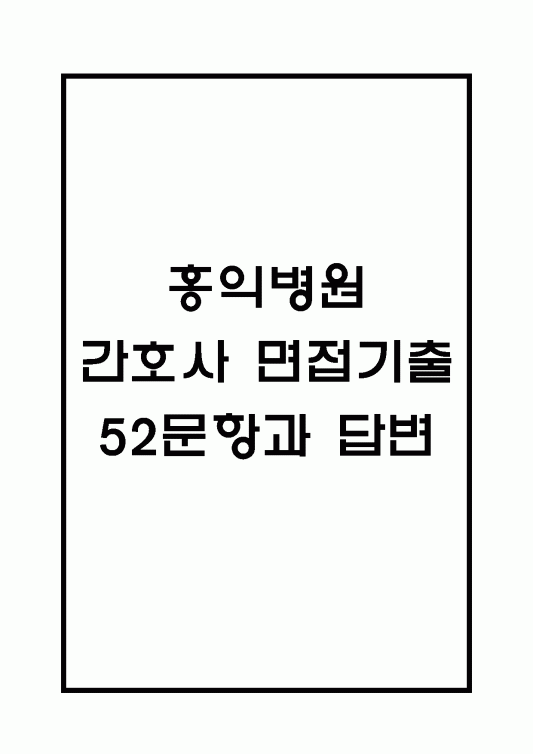 (홍익병원 간호사 면접기출) 홍익병원 간호사 면접 기출 52문항과 답변 정리