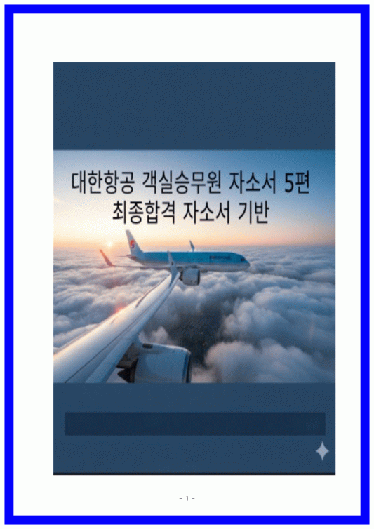 대한항공 객실승무원 자소서 5편 ) 25년 최합 자소서 기반