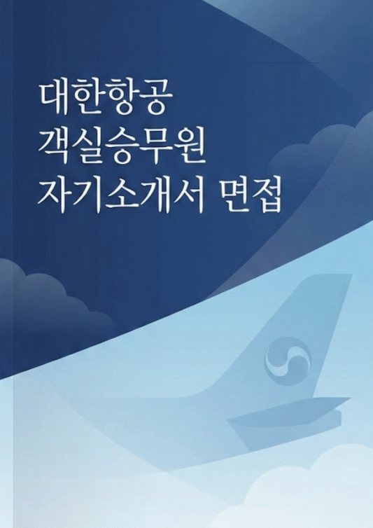 대한항공 객실승무원 자소서 면접) 2026년 대한항공 객실승무원 자기소개서 대한항공 객실승무원이 되고 싶은 이유와 본인이 객실승무원 직무에 적합하다고 생각하는 이유