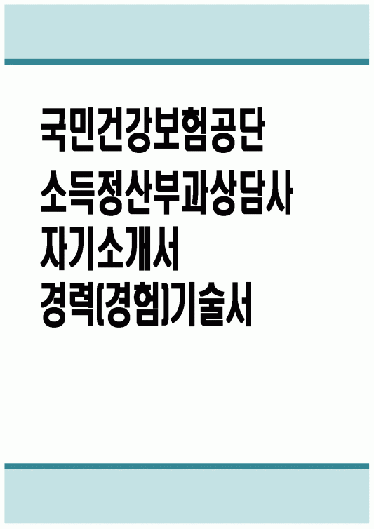 국민건강보험공단 자소서 - 국민건강보험공단 소득 정산 부과 상담사 자기소개서 국민건강보험공단 소득정산부과상담사 자소서 국민건강보험공단 자기소개서