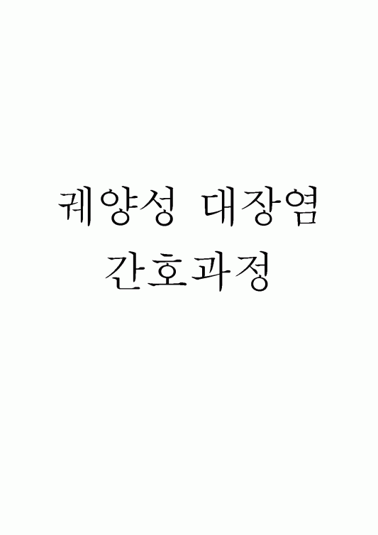 (궤양성 대장염 문헌고찰과 간호중재) 궤양성 대장염 원인,정의,병태생리,치료법 분석과 궤양성 대장염 간호계획과 간호중재,예후 분석