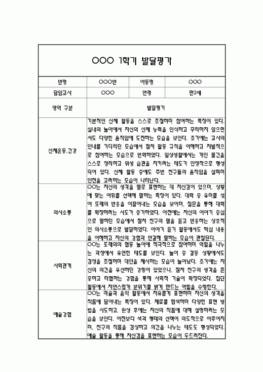 만4세 1년 발달평가 및 1학기,2학기 총평 (신체운동건강,의사소통,사회관계,예술경험,자연탐구)