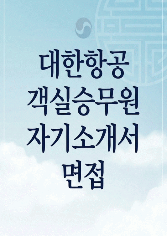 [2026 대한항공 객실승무원 자소서 면접] 대한항공 객실승무원 자기소개서