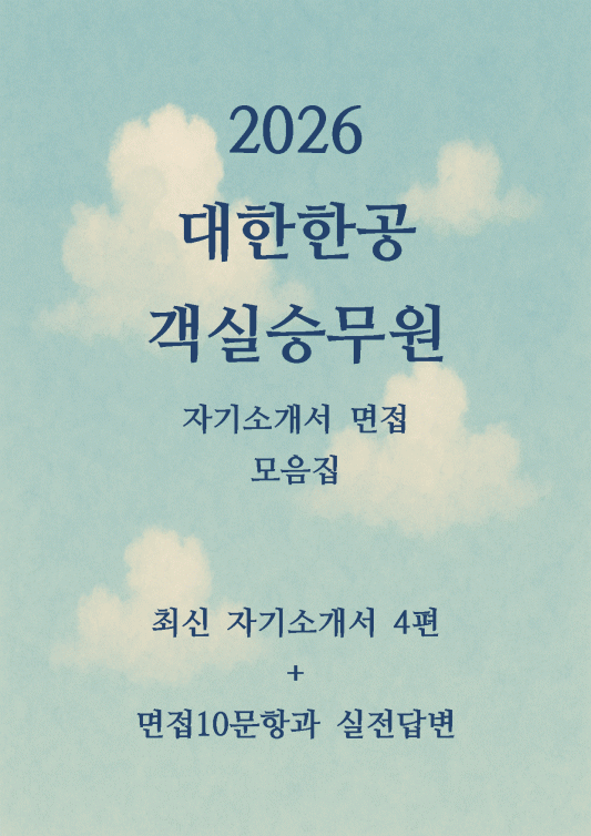 대한항공 승무원 자소서 면접 모음집] 대한항공 2026 객실승무원 자기소개서 4편과 면접 모범답변 수록 (대한항공 객실승무원 자기소개서 면접 모음집)