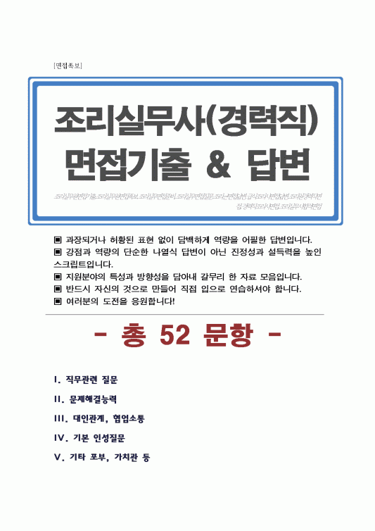 급식조리사/ 단체급식조리원 (경력) 면접기출복원 (조리실무사 답변모음) 면접족보 << 영역별 질문과 답변 >>목차 참조