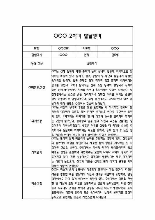 만5세 발달평가 및 2학기 총평 (신체운동건강,의사소통,사회관계,예술경험,자연탐구)