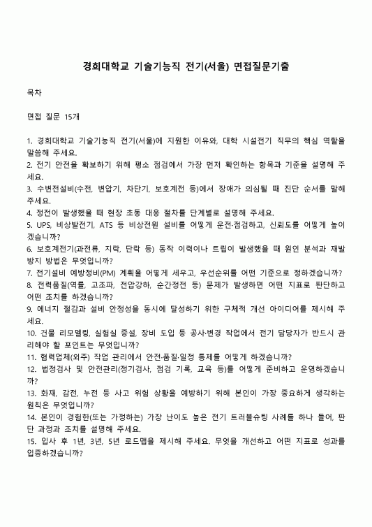 경희대학교 기술기능직 전기(서울) 면접질문기출