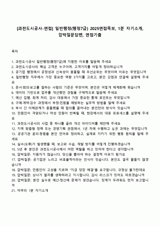 [과천도시공사-면접] 일반행정(행정7급) 2025면접족보, 1분 자기소개, 압박질문답변, 면접기출