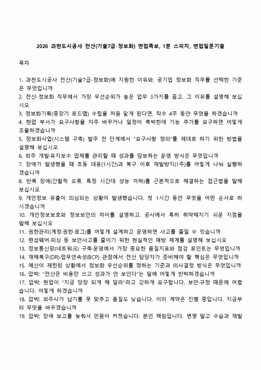 2026 과천도시공사 전산(기술7급-정보화) 면접족보, 1분 스피치, 면접질문기출