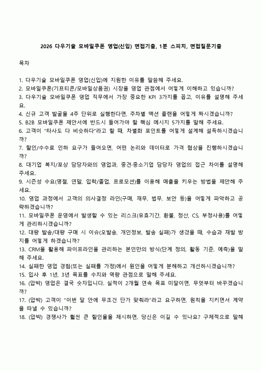다우기술 모바일쿠폰 영업(신입) 면접 예상 질문 답변 세트