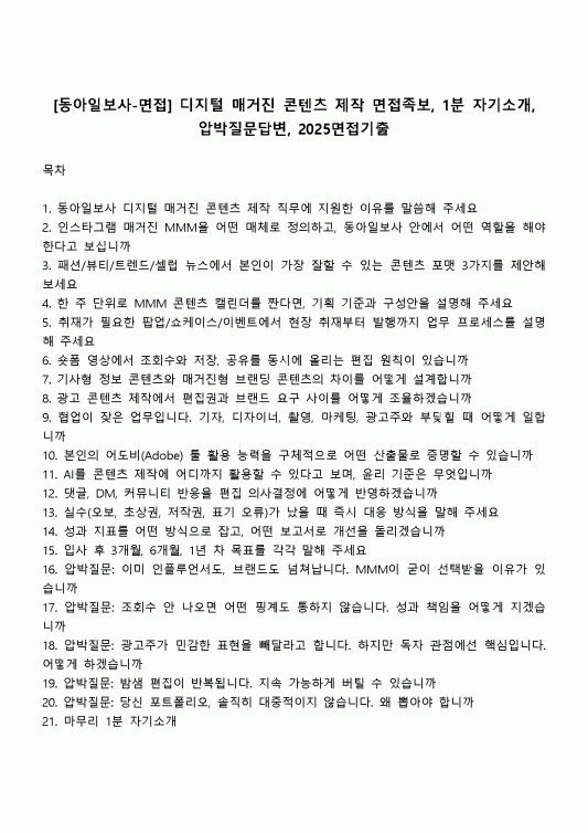 [동아일보사-면접] 디지털 매거진 콘텐츠 제작 면접족보, 1분 자기소개, 압박질문답변, 2025면접기출