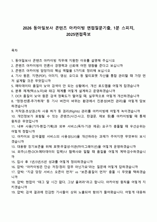 2026 동아일보사 콘텐츠 아카이빙 면접질문기출, 1분 스피치, 2025면접족보