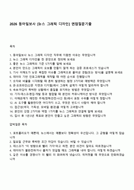 2026 동아일보사 [뉴스 그래픽 디자인] 면접질문기출