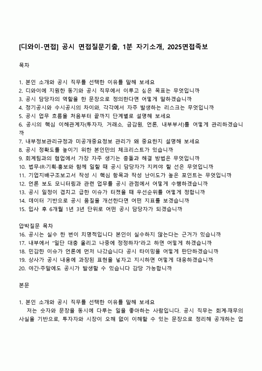 [디와이-면접] 공시 면접질문기출, 1분 자기소개, 2025면접족보