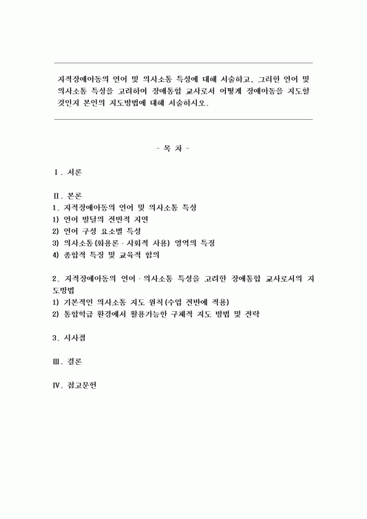 지적장애아동의 언어 및 의사소통 특성에 대해 서술하고, 그러한 언어 및 의사소통 특성을 고려하여 장애통합 교사로서 어떻게 장애아동을 지도할 것인지 본인의 지도방법에 대해 서술하시오.
