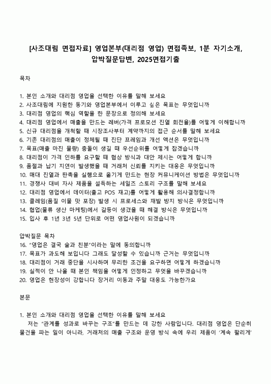 [사조대림 면접자료] 영업본부(대리점 영업) 면접족보, 1분 자기소개, 압박질문답변, 2025면접기출