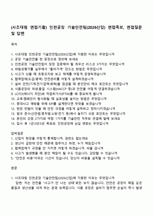 (사조대림 면접기출) 인천공장 기술안전팀(2026신입) 면접족보, 면접질문 및 답변