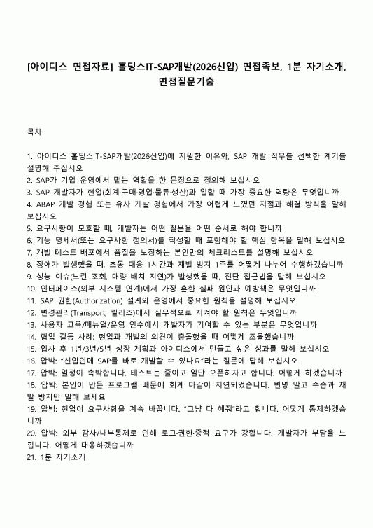 [아이디스-면접] 홀딩스IT-SAP개발(2026신입) 면접족보, 1분 자기소개, 면접질문기출