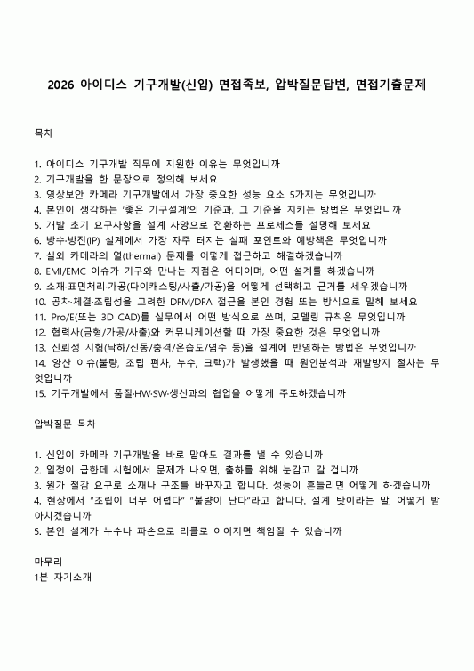 2026 아이디스 기구개발(신입) 면접족보, 압박질문답변, 면접기출문제