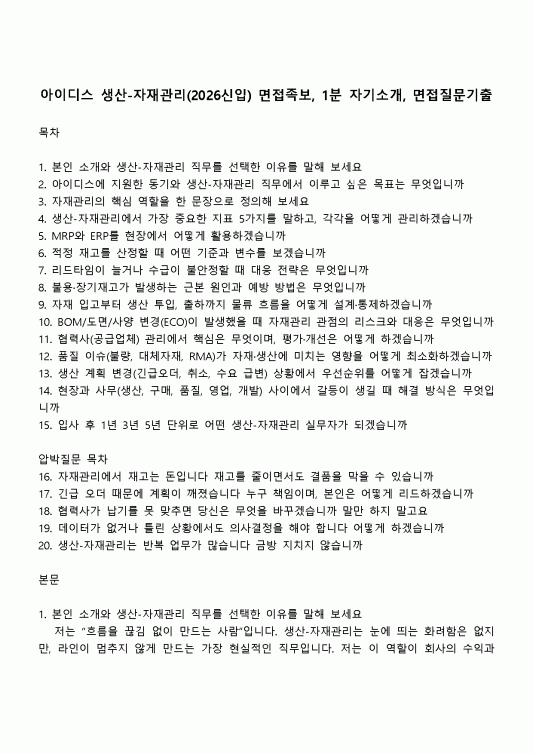 아이디스 생산-자재관리(2026신입) 면접족보, 1분 자기소개, 면접질문기출