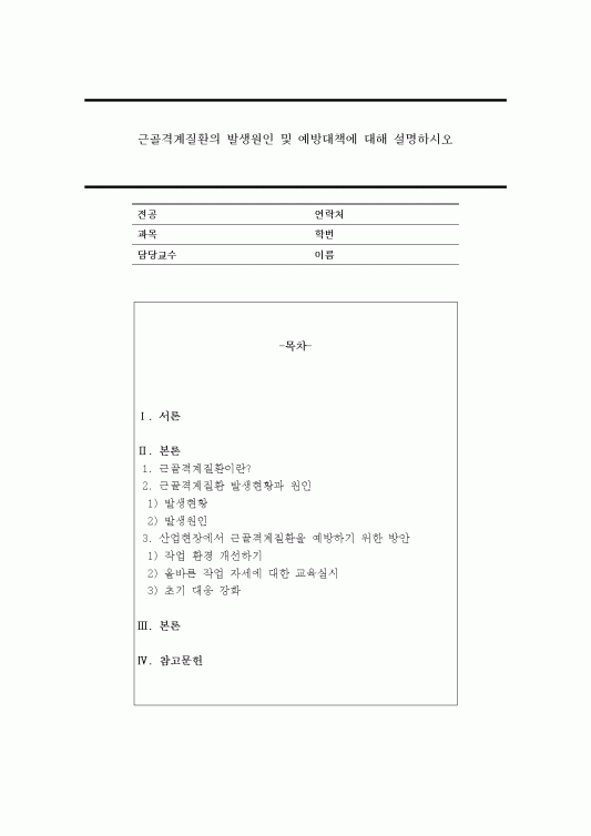 근골격계질환의 발생원인 및 예방대책에 대해 설명하시오