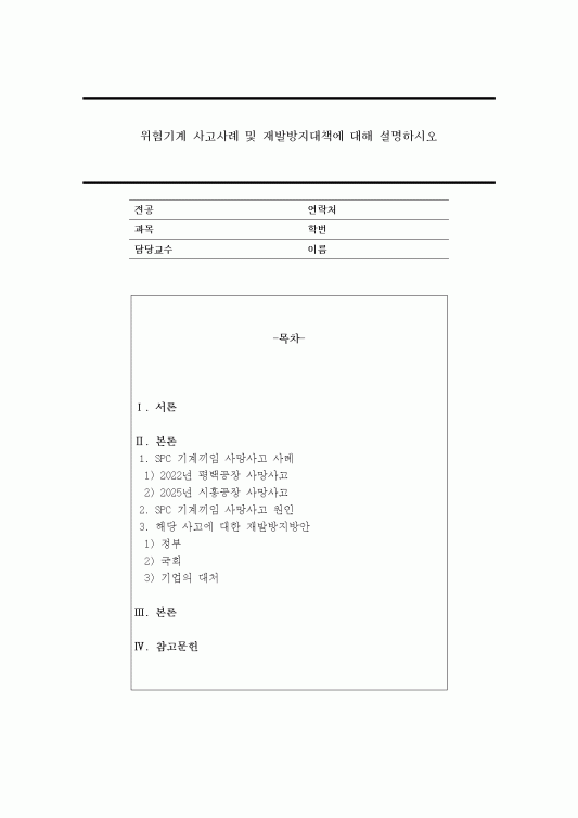 위험기계 사고사례 및 발생원인을 알아보고, 해당 사고에 대한 재발방지방안에 대하여 자신의 의견을 제시하시오