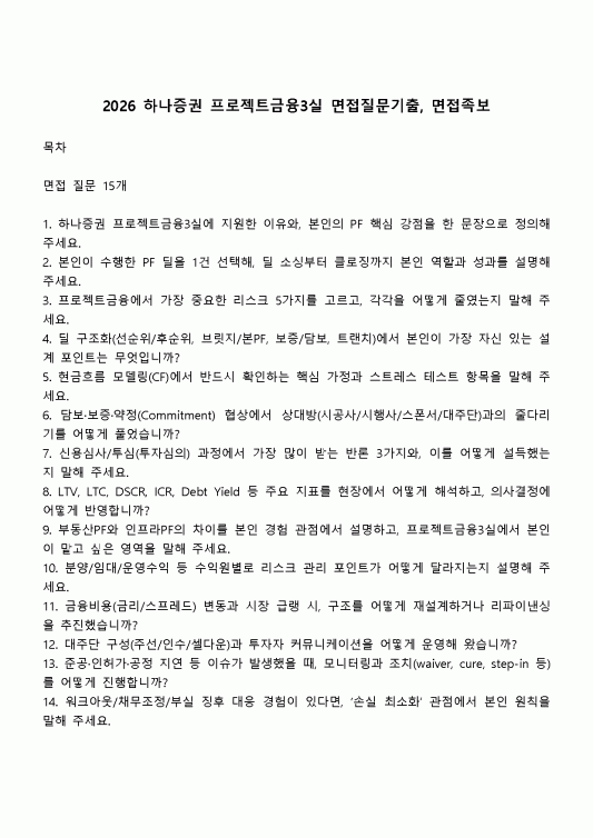 2026 하나증권 프로젝트금융3실 면접질문기출, 면접족보