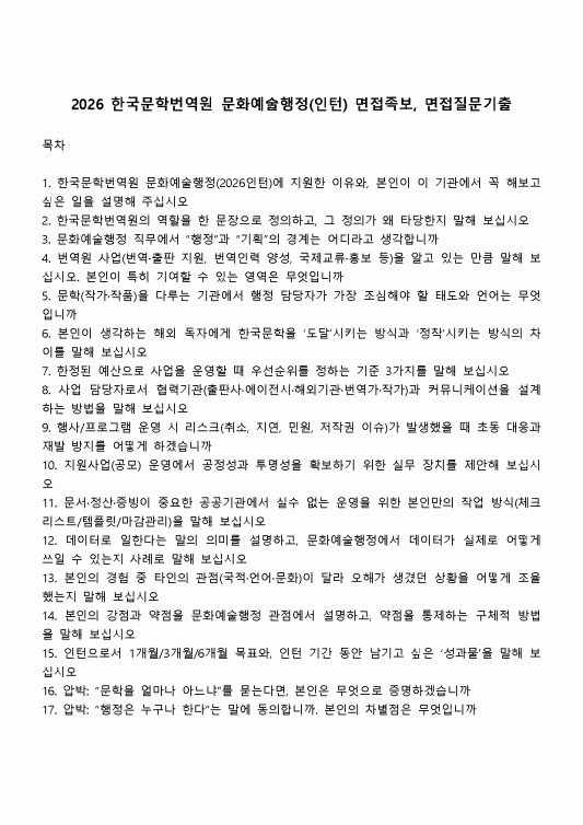 2026 한국문학번역원 문화예술행정(인턴) 면접족보, 면접질문기출