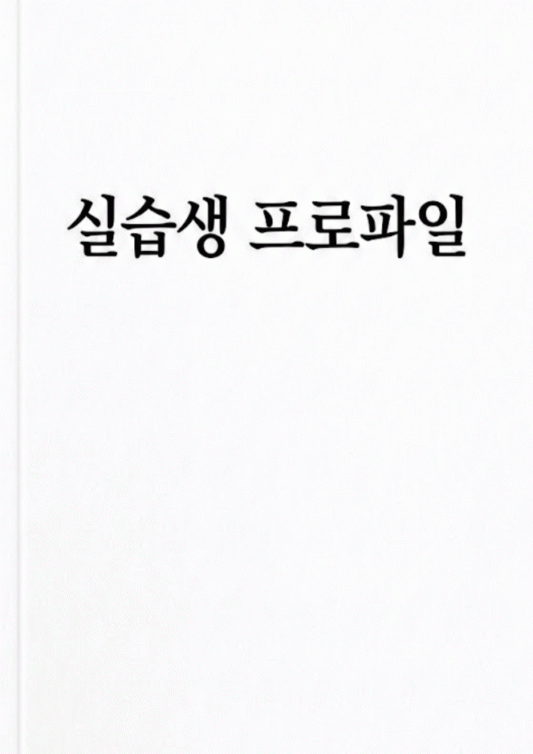 사회복지사 실습생 프로파일] 종합사회복지관 사회복지사 실습생 프로파일 (종합사회복지관 실습 현장)