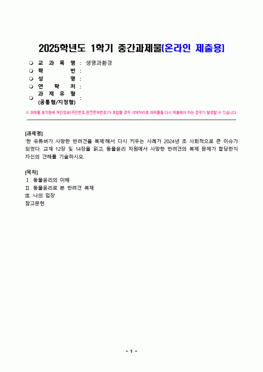 [생명과환경] 한 유튜버가 사망한 반려견을 복제해서 다시 키우는 사례가 2024년 초 사회적으로 큰 이슈가 되었다 교재 12장 및 14장을 읽고 동물윤리 차원에서 사망한 반려견의 복제 문제가 합당한지 자신의 견해를 기술하시오