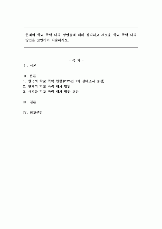 현재의 학교 폭력 대처 방안들에 대해 정리하고 새로운 학교 폭력 대처 방안을 고안하여 서술하시오.