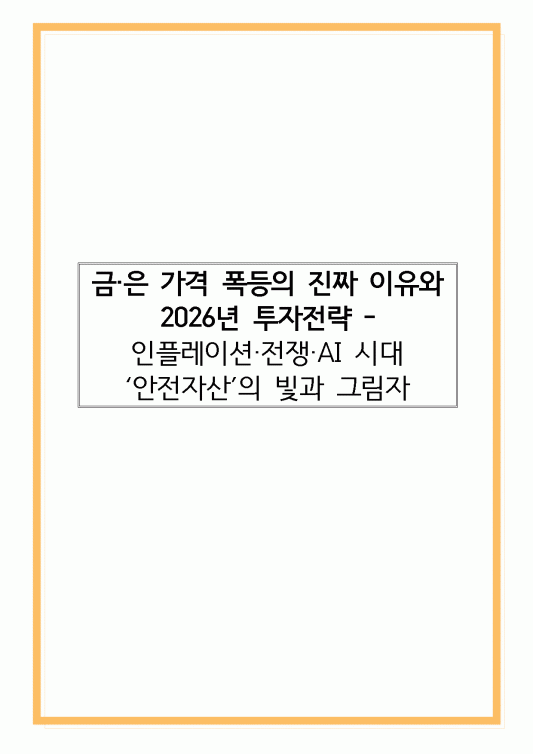 금·은 가격 폭등의 진짜 이유와 2026년 투자전략 - 인플레이션·전쟁·AI 시대 ‘안전자산’의 빛과 그림자