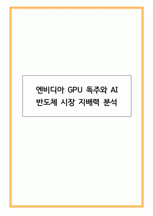 엔비디아 GPU 독주와 AI 반도체 시장 지배력 분석