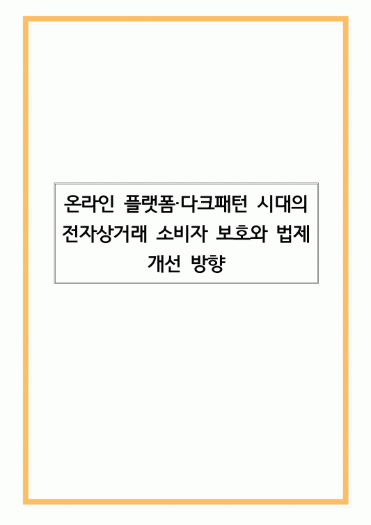 온라인 플랫폼·다크패턴 시대의 전자상거래 소비자 보호와 법제 개선 방향