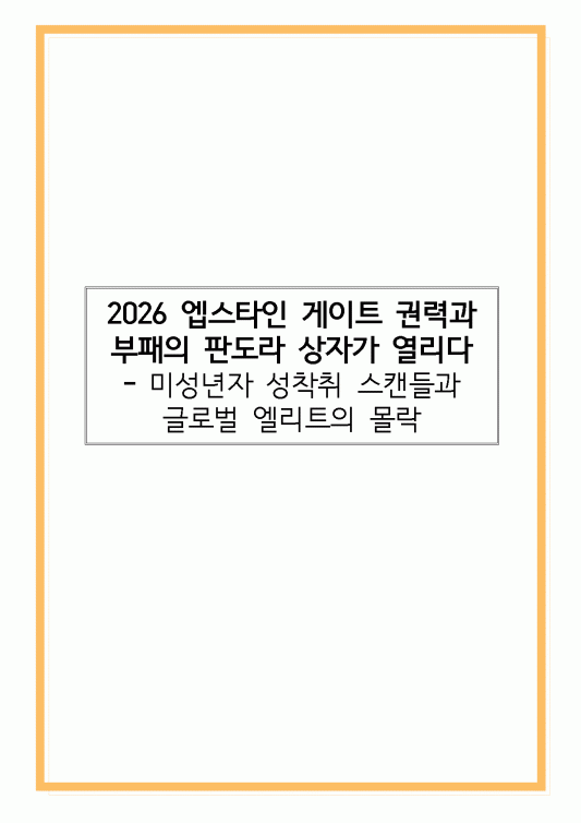 2026 엡스타인 게이트 권력과 부패의 판도라 상자가 열리다 - 미성년자 성착취 스캔들과 글로벌 엘리트의 몰락