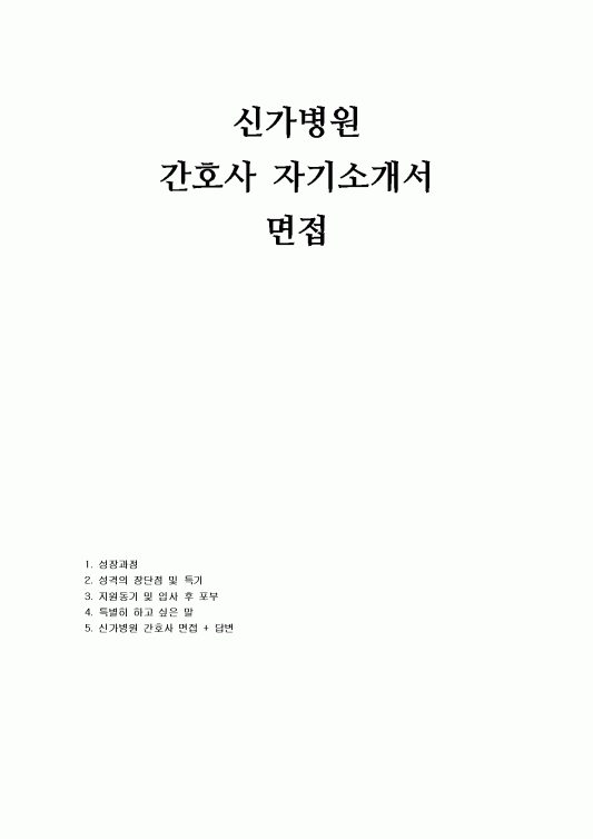 신가병원 자소서 면접] 신가병원 신규 간호사 채용 자기소개서 및 면접 자료 (신가병원 간호사 자기소개서 면접)