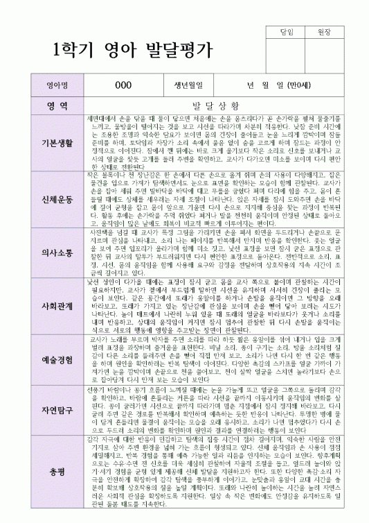 만 0세 7명 1학기2학기 연계 발달평가와 총평 평가제현장적용