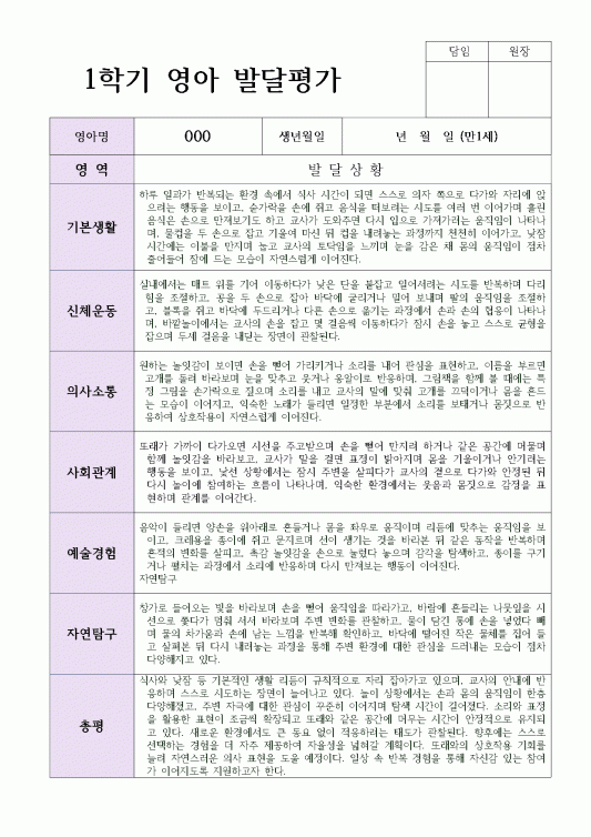 만 1세 10명 1학기2학기 연계 발달평가와 총평 평가제현장적용